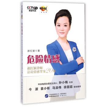 危险情感(附光盘郝红颖律师法说情感罪案20例)