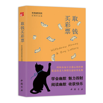 取钱买彩票/幽默文库002 老舍作品
