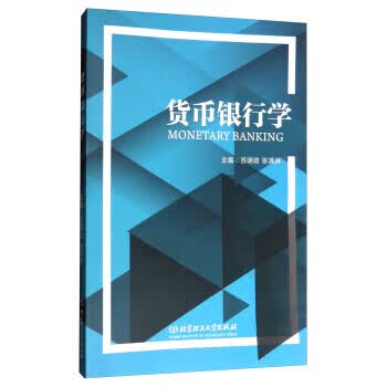 货币银行学