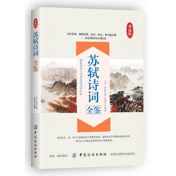 苏轼诗词全鉴