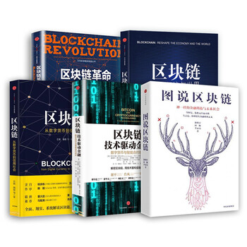 区块链共5本 互联网金融 经济通俗读物 读懂区块链 中信出版【新华书店正版书籍】