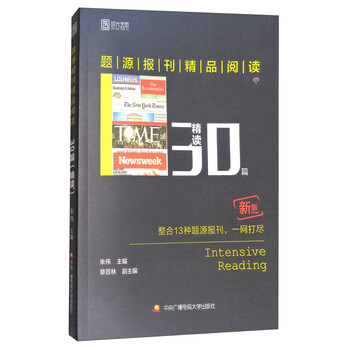 题源报刊精品阅读30篇（精读）备考2018