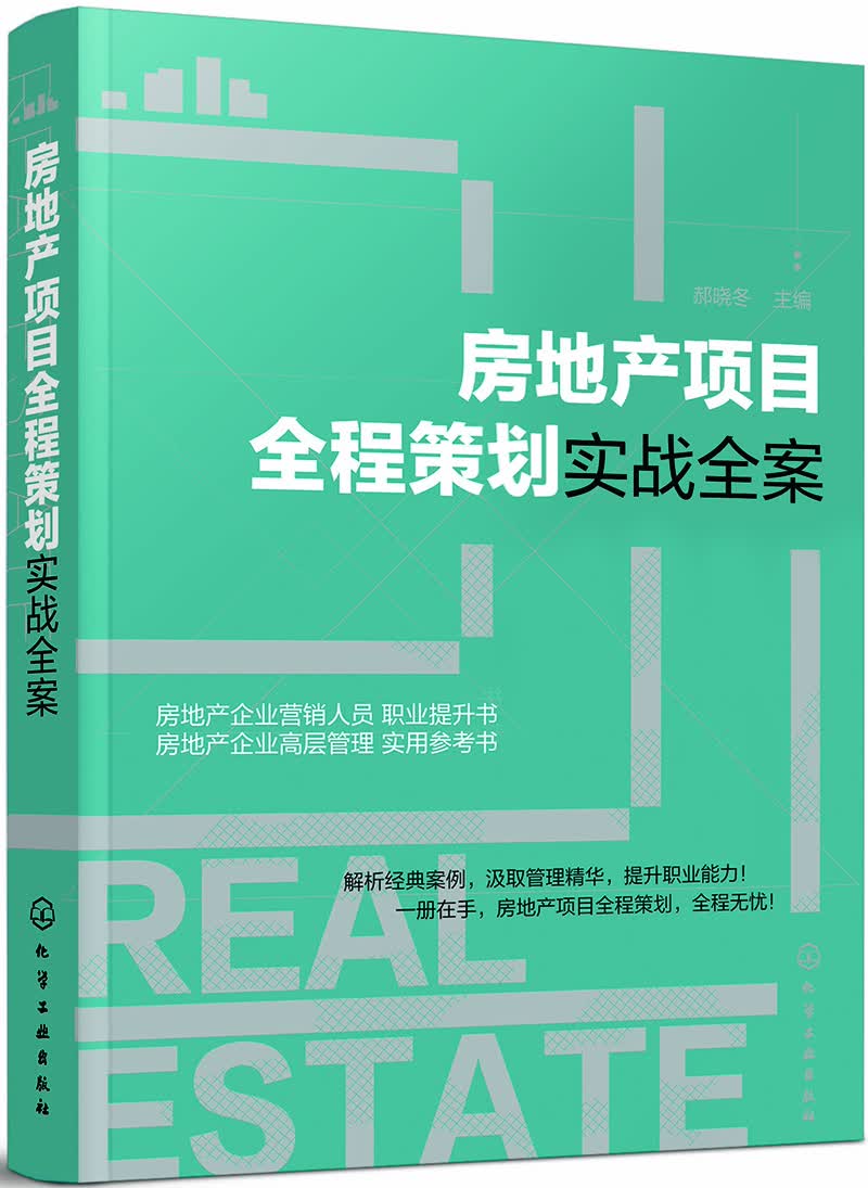 正版 房地产项目全程策划实战全案9787122310934