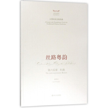 丝路粤韵(第六乐章归来)/中国音乐总谱大典