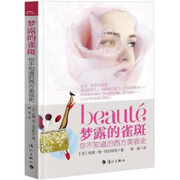 梦露的雀斑 ，你不知道的西方美容史