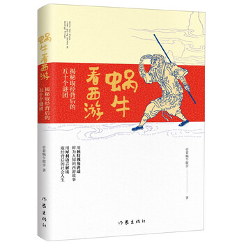 蜗牛看西游：揭秘取经背后的五十个谜团