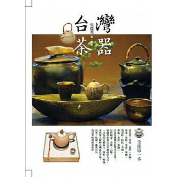 台湾茶器 二版 港台原版 台湾茶器 吴德亮 联经出版 艺术设计 收藏鉴赏 瓷器茶壶