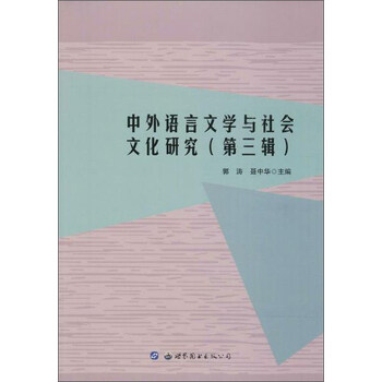中外语言文学与社会文化研究第3辑