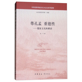 尊孔孟 重德性：儒家文化纵横谈/中华优秀传统文化大众化系列读物
