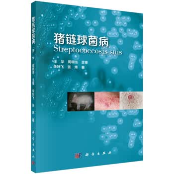 猪链球菌病 农业/林业 书籍