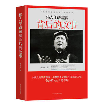 伟人年谱编撰背后的故事