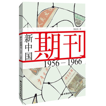 新中国期刊 1956-1966 心理学 书籍
