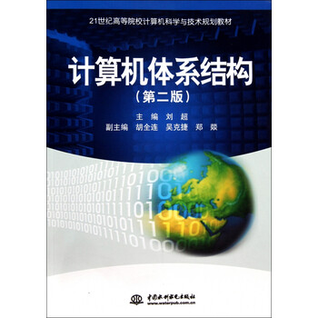 计算机体系结构(第2版21世纪高等院校计算机科学与技术规划教材)