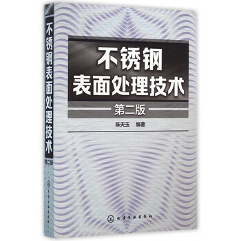不锈钢表面处理技术(第2版)