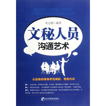 文秘人员沟通艺术