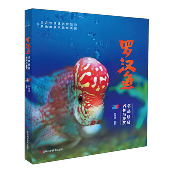 【京联正品】罗汉鱼名品珍品养护与鉴赏胡南波9787557830434