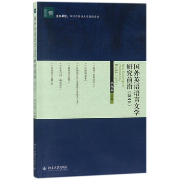 国外英语语言文学研究前沿(2016)/文学论丛