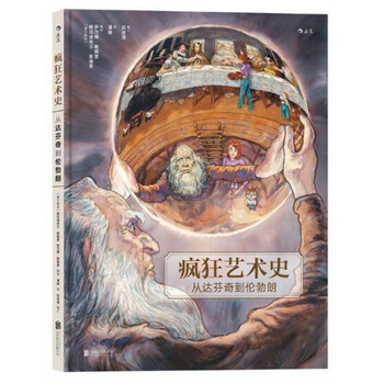 疯狂艺术史(从达芬奇到伦勃朗)(精)