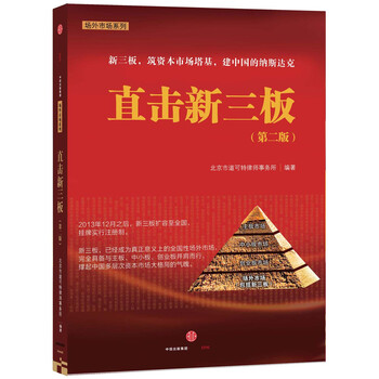 直击新三板9787508650913中信出版集团股份有限