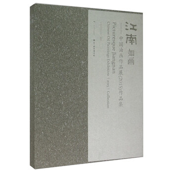 江南如画 中国油画作品展（2015）作品集