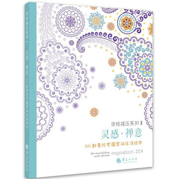 灵感 禅意(50款曼陀罗图案减压涂绘本) 精装 解压绘本 涂色 刘梦星 编著 华夏出版社
