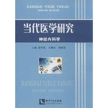 当代医学研究 神经内科学