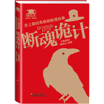 史上最经典悬疑推理故事：断魂诡计