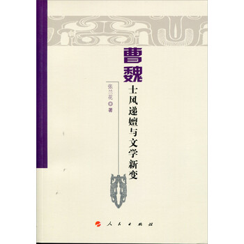 正版 曹魏士风递嬗与文学新变9787010143392