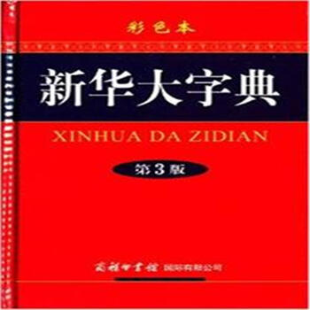 新华大字典-第3版-彩色本