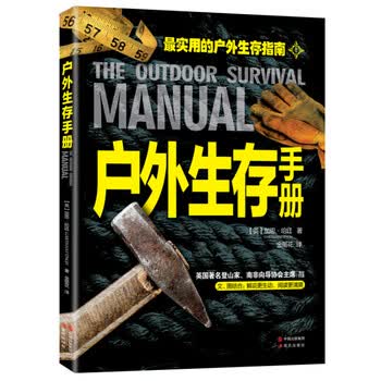 正版 户外生存手册9787514337808