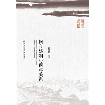 闽台建制与两岸关系