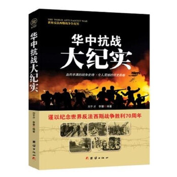 世界反法西斯战争全纪实：华中抗战 大纪实（谨以纪念世界反法西斯战争胜利70周年） 97875126