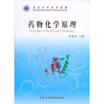 药物化学原理（药学/长年制教材）