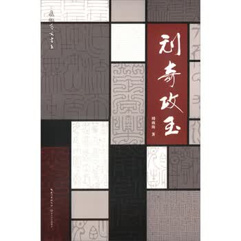 刓奇攻玉/长江艺文书系