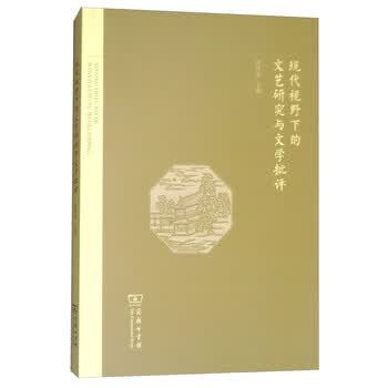 现代视野下的文艺研究与文学批评