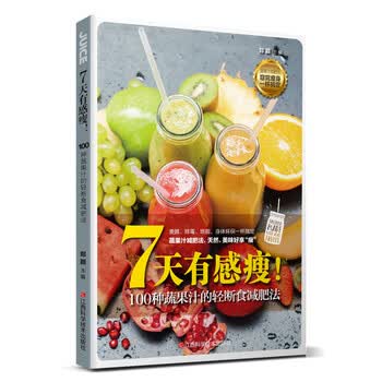 {正版新书}7天有感瘦：100种蔬果汁的轻断食减肥法9787539060590