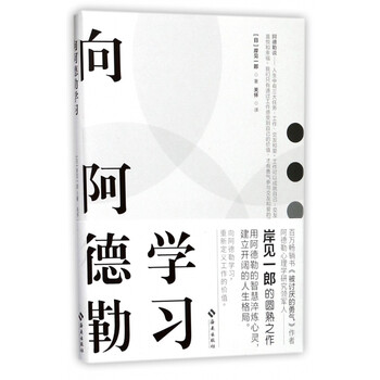向阿德勒学习 樊登推荐 岸见一郎
