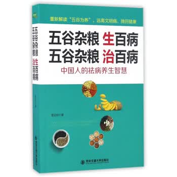 五谷杂粮生百病五谷杂粮治百病