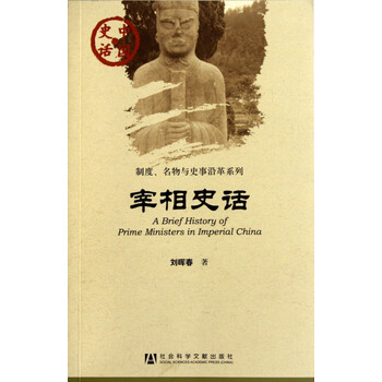 宰相史话/制度名物与史事沿革系列/中国史话