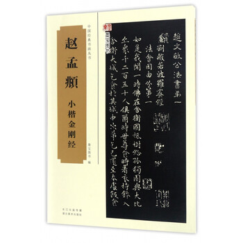 赵孟頫小楷金刚经/中国经典书画丛书