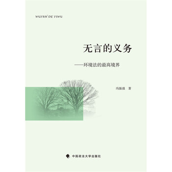 无言的义务:环境法的 法律 书籍