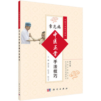 常见病中医正骨手法技巧/中医手法技巧系列
