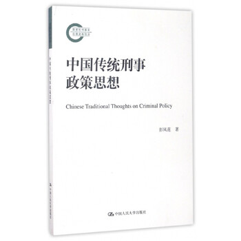 中国传统刑事政策思想