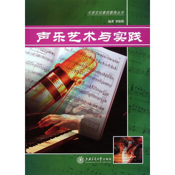 声乐艺术与实践/大学文化素质教育丛书