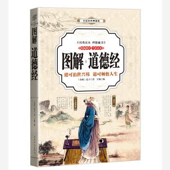 【京联正品】白话彩图典藏版：图解道德经（春秋）老子9787511364258