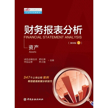 【店铺存货】财务报表分析 第二册 资产【中国金融出版社直属书店】