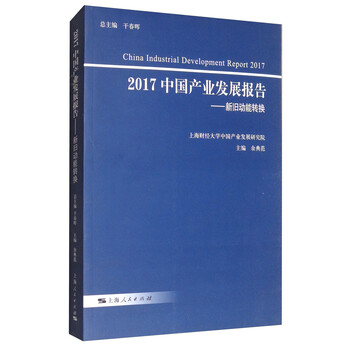 2017中国产业发展报告：新旧动能转换