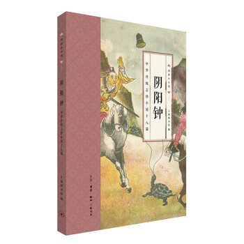 国韵小小说·阴阳钟