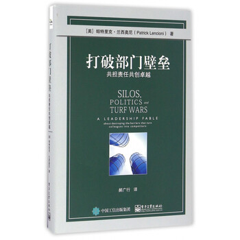 打破部门壁垒(共担责任共创卓越)(精)