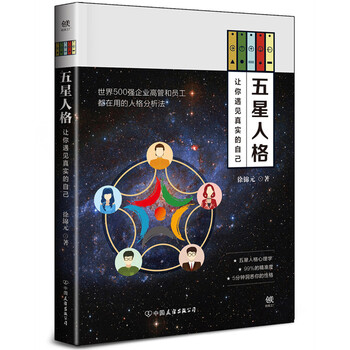[正版图书]五星人格：让你遇见真实的自己